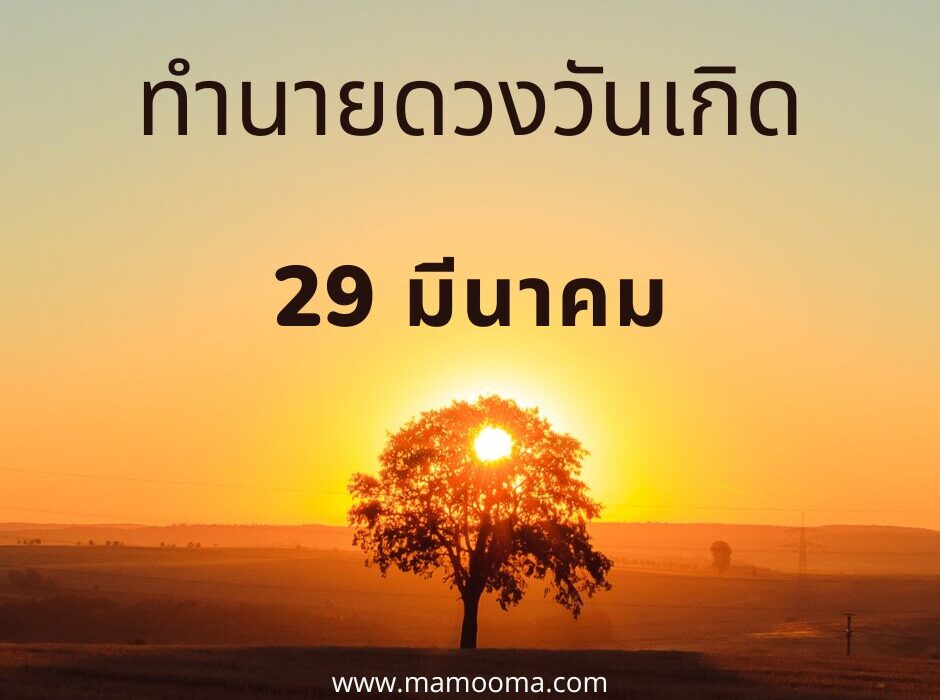 ทำนายดวงตามวันเกิด 29 มีนาคม ,Born on March 29