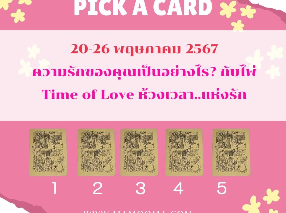 ทำนายดวงความรัก 20-26 พฤษภาคม 2567 กับไพ่ Time of Love ช่วงนี้ความรัก ...