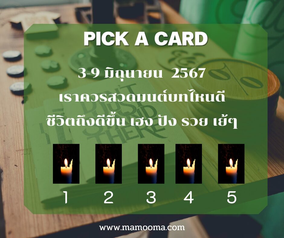 ทำนายดวงรายสัปดาห์กับไพ่พระคาถาระหว่างวันที่ 3-9 มิถุนายน 2567 สัปดาห์ ...
