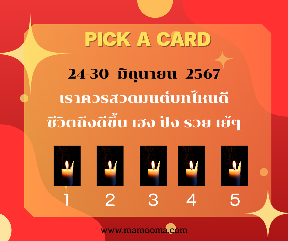 ทำนายดวงรายสัปดาห์กับไพ่พระคาถาระหว่างวันที่ 17-23 มิถุนายน 2567 ...